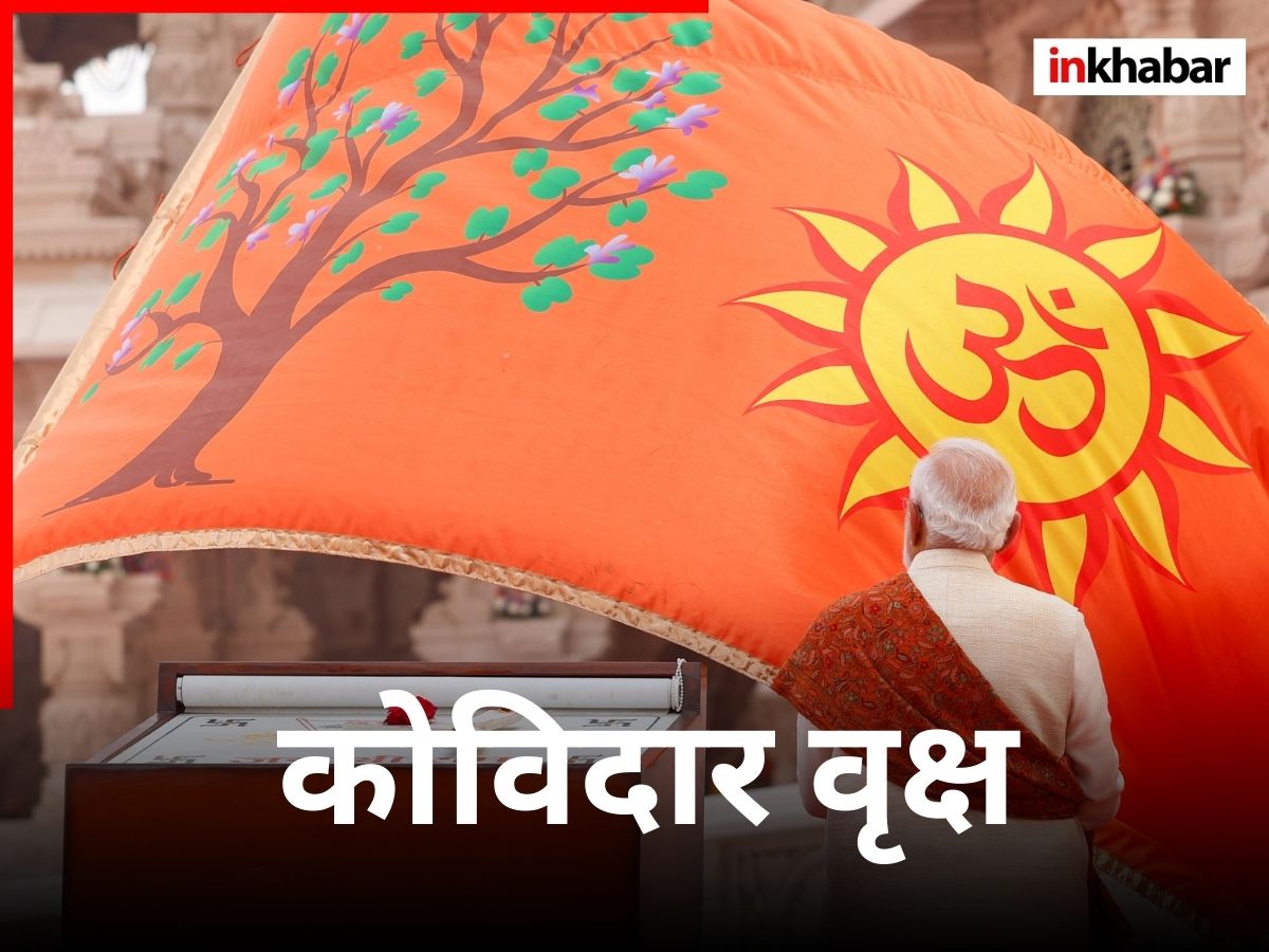 Kovidar Tree: कोविदार वृक्ष का धार्मिक महत्व क्या है? क्यों इसे ध्वजा ...