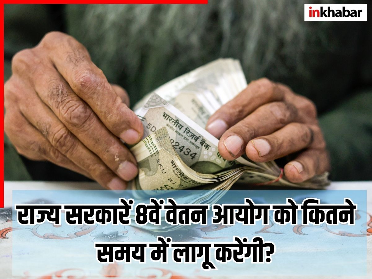 Business News: 8th Pay Commission की सिफारिशों को लागू करने में राज्यों ...